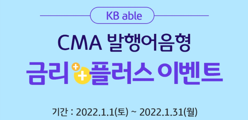 KB증권, KB able 발행어음 금리혜택 이벤트 진행