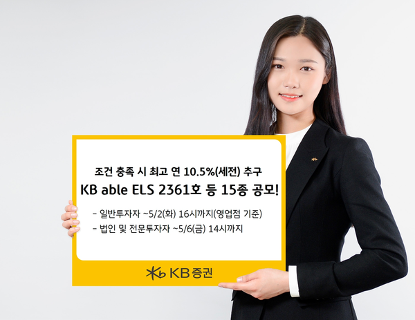 KB증권, 연 10.5% 추구 ELS 등 15종 공모