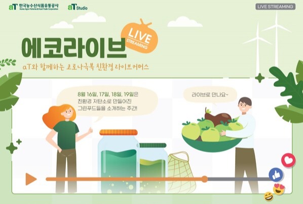 At공사 민간 유통플랫폼과 저탄소 친환경 농산물 라이브커머스 실시