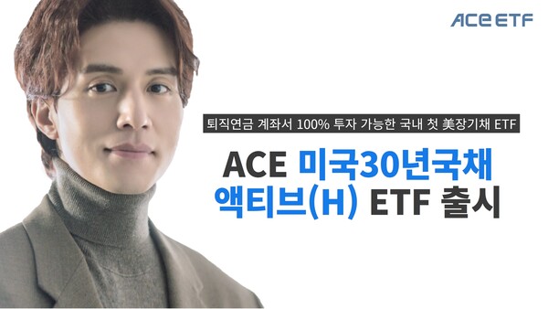 한국투자신탁운용, ACE 미국30년국채액티브(H) ETF 출시
