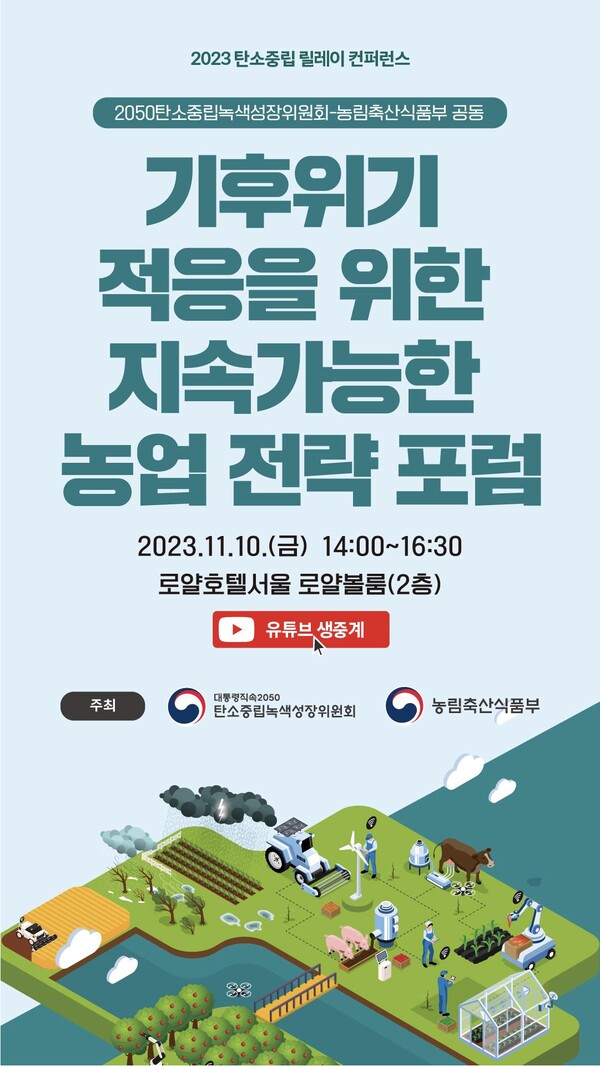 농식품부 탄녹위 기후위기 적응을 위한 지속가능한 농업 전략 포럼 개최