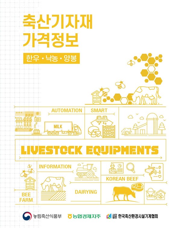 한축기협 농식품부 농협 축산경제 ‘축산기자재 가격정보 발간
