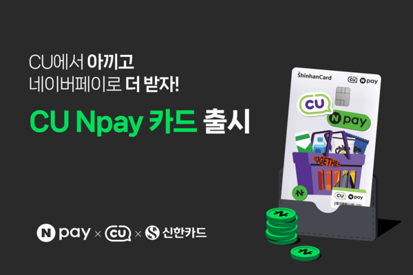 네이버페이, CU‧신한카드와 'CU Npay카드' 출시