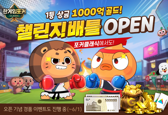 NHN, 모바일 ‘한게임포커 클래식’ 챌린지배틀 오픈