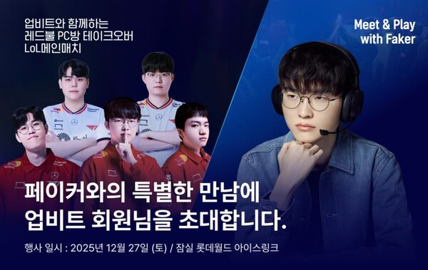 업비트 페이커 쓰리핏 기념 Meet And Play With Faker 이벤트 진행 9744