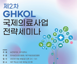 한국보건산업진흥원, '제2차 GHKOL 국제의료사업 전략세미나' 개최